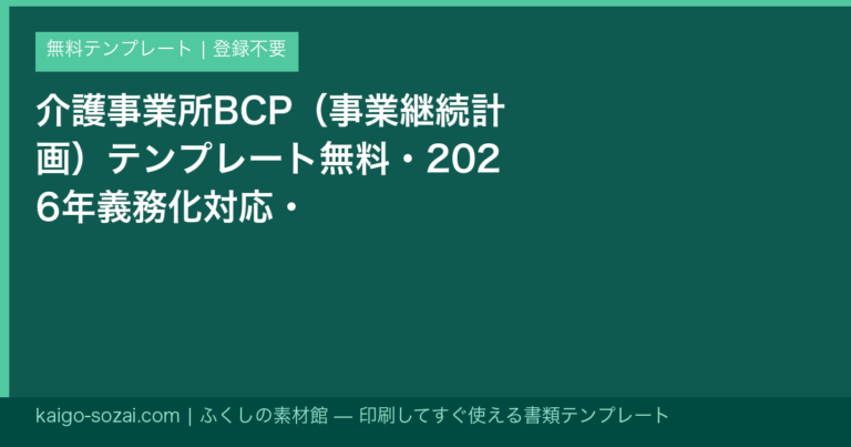 介護事業所BCP（事業継続計画）テンプレート【無料・2026年義務化対応・印刷OK】 - ふくしの素材館