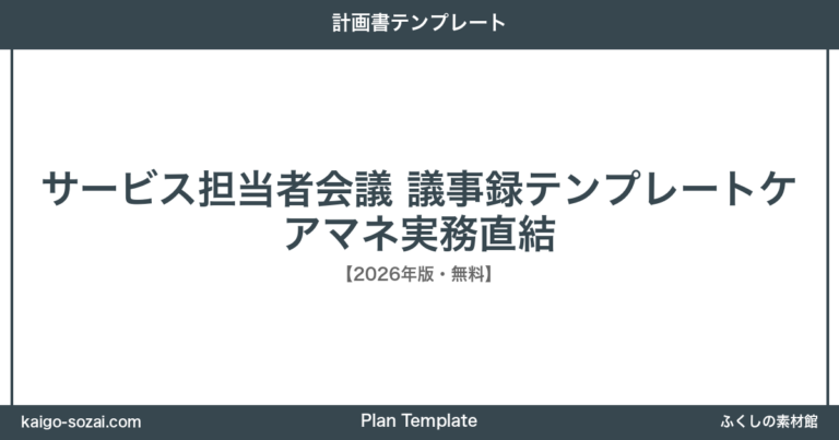 サービス担当者会議 議事録テンプレート【2026年版・無料】ケアマネ実務直結 - ふくしの素材館