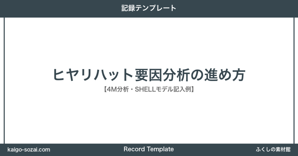 ヒヤリハット要因分析の進め方【4M分析・SHELLモデル記入例】 - ふくしの素材館