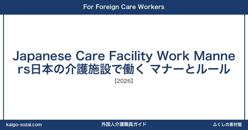 Japanese Care Facility Work Manners【2026】日本の介護施設で働く マナーとルール - ふくしの素材館