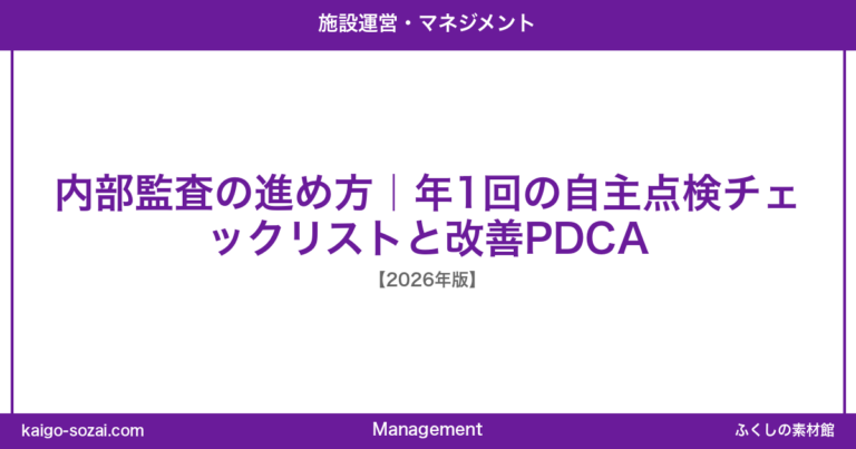 内部監査の進め方｜年1回の自主点検チェックリストと改善PDCA【2026年版】 - ふくしの素材館