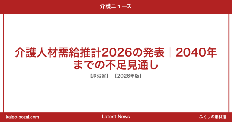 【厚労省】介護人材需給推計2026の発表｜2040年までの不足見通し【2026年版】 - ふくしの素材館