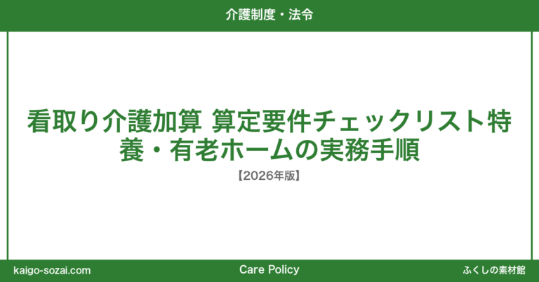 看取り介護加算 算定要件チェックリスト【2026年版】特養・有老ホームの実務手順 - ふくしの素材館