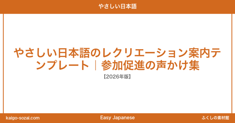 やさしい日本語のレクリエーション案内テンプレート｜参加促進の声かけ集【2026年版】 - ふくしの素材館